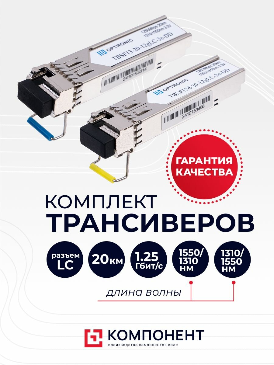 Комплект совместимых трансиверов SFP 1,25Гб/с с разъемом LC, длины волн 1550нм и 1310нм, расстояние передачи 20км