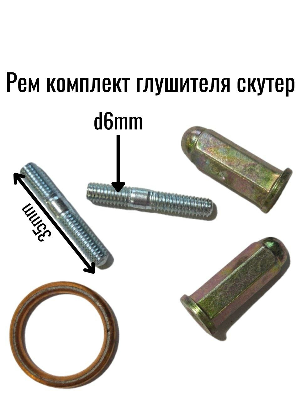 Ремкомплект глушителя GY, для скутера, серебристый, металл .