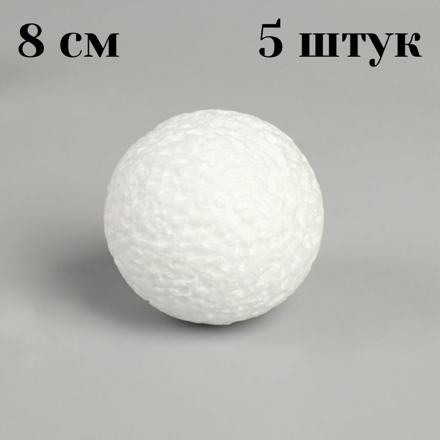 Шар из пенопласта 8 см, 5 шт. Шар пенопластовый для рукоделия