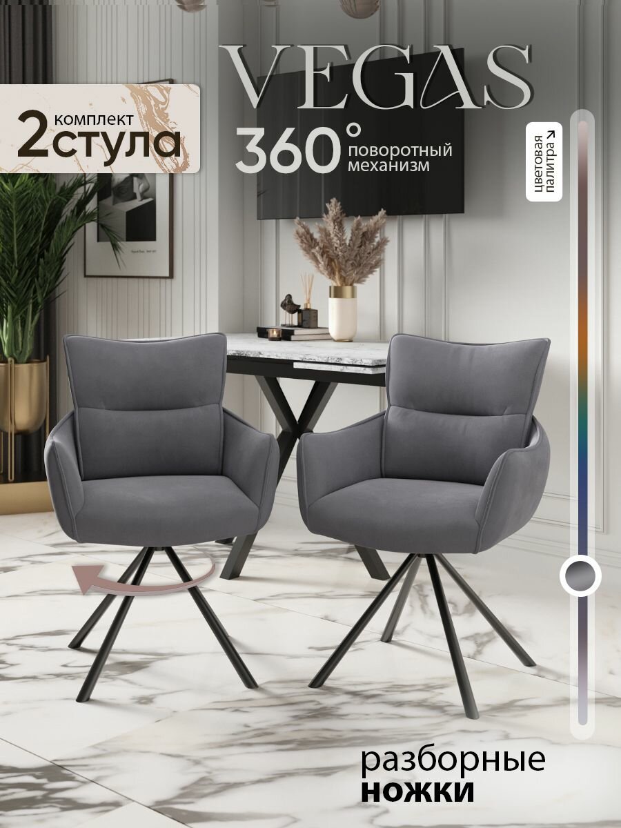 Стул кресло Вегас, велюр, с поворотным механизмом, мягкий для кухни, цвет темно-серый, комплект из 2 стульев