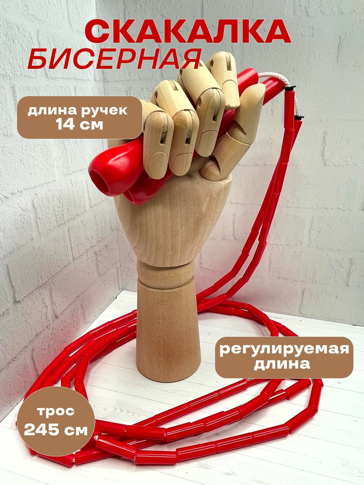 Скакалка бисерная, цвет красный, ручки красные, длинна 275 см.