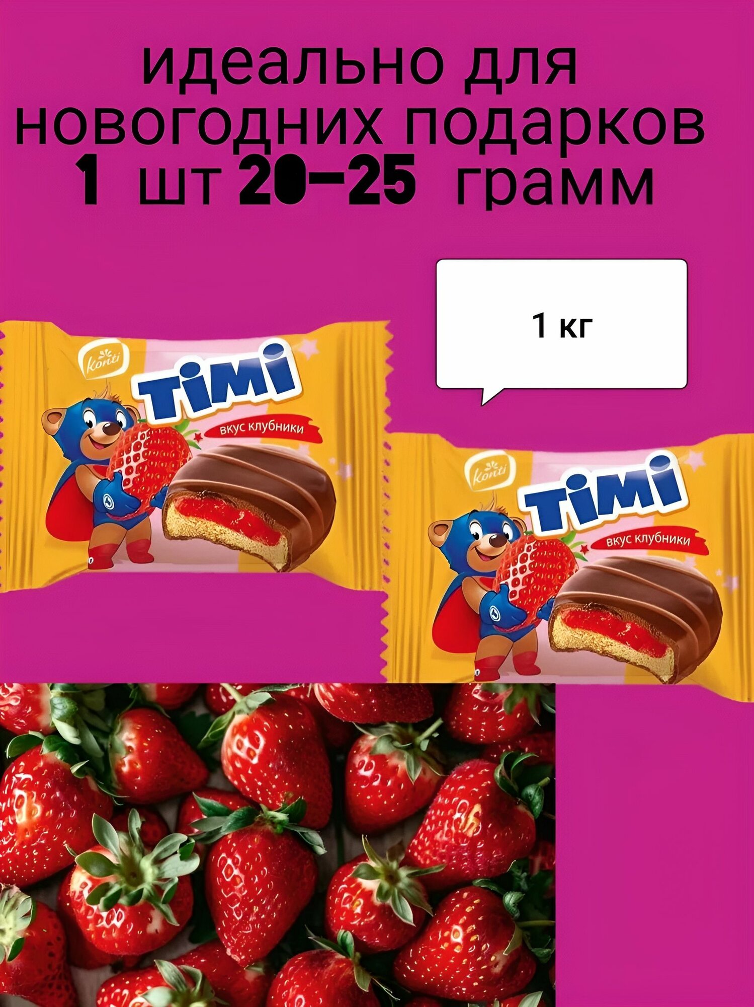 Печенье Тимми тарталетки с клубникой 1 кг