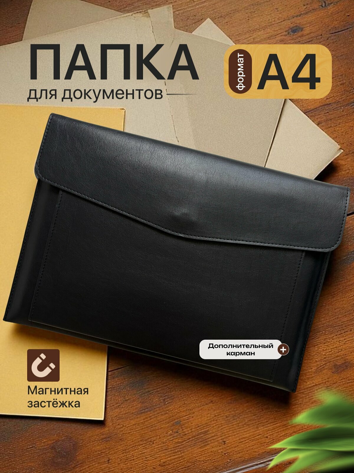 Папка для документов А4, ЛИNИЯ, искусственная кожа, на магнитной кнопке, чёрная