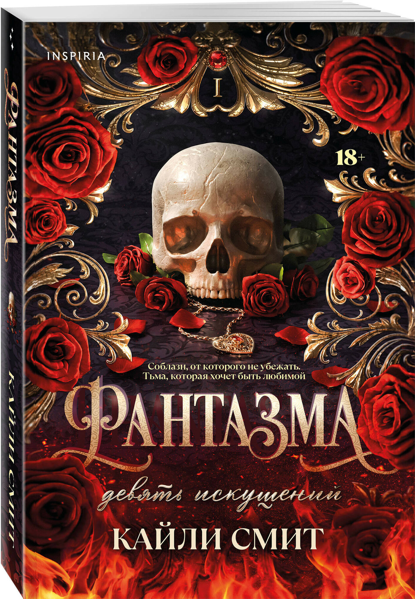 Фантазма: Девять искушений. Книга 1