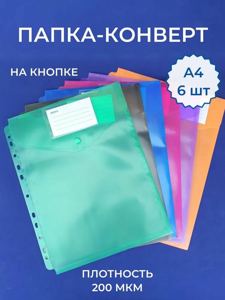 Папка-конверт А4 файлы плотные набор 6 шт