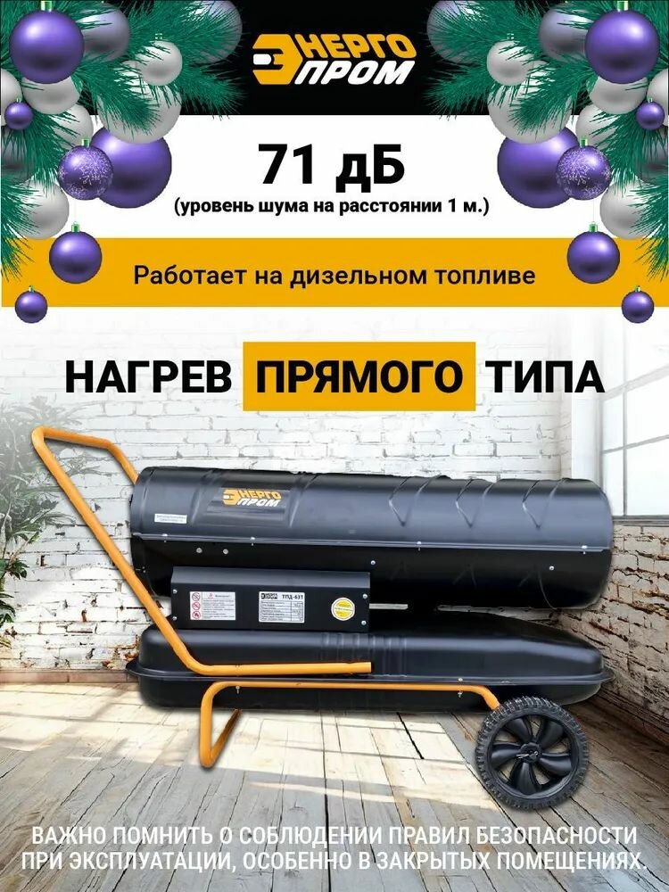 Пушка тепловая дизельная прямого нагрева "Энергопром" ТПД-63Т