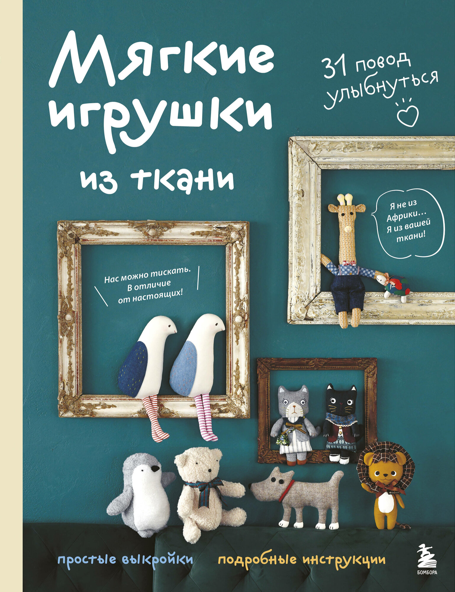 Книга "Мягкие игрушки из ткани. 31 повод улыбнуться. Простые выкройки, подробные инструкции", издательство бомбора