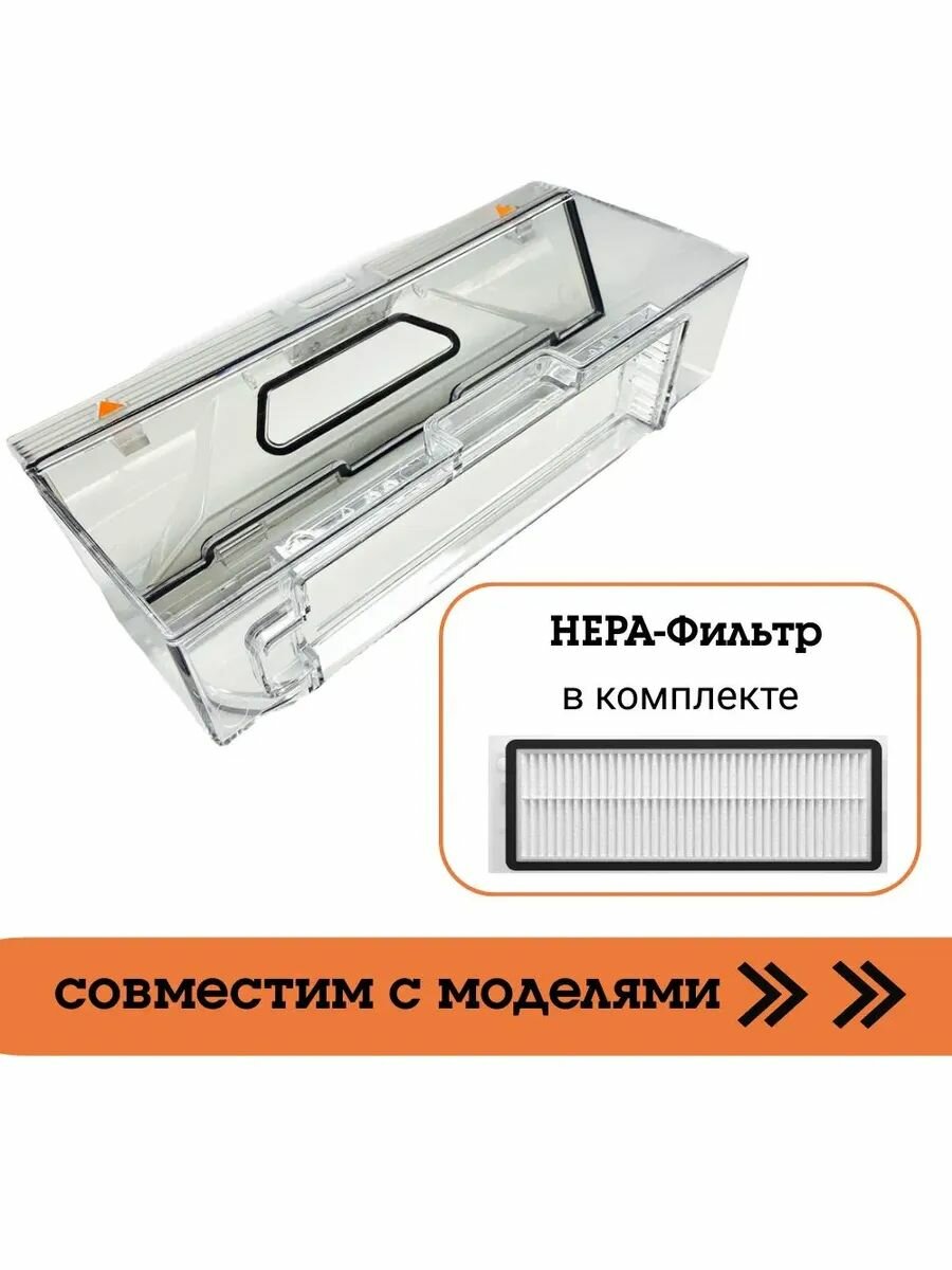 Контейнер для пыли для пылесоса Mi Robot Vacuum-Mop SKV4093GL, Mijia 1C, MiJia 1T, Dreame F9 в комплекте с HEPA-фильтром