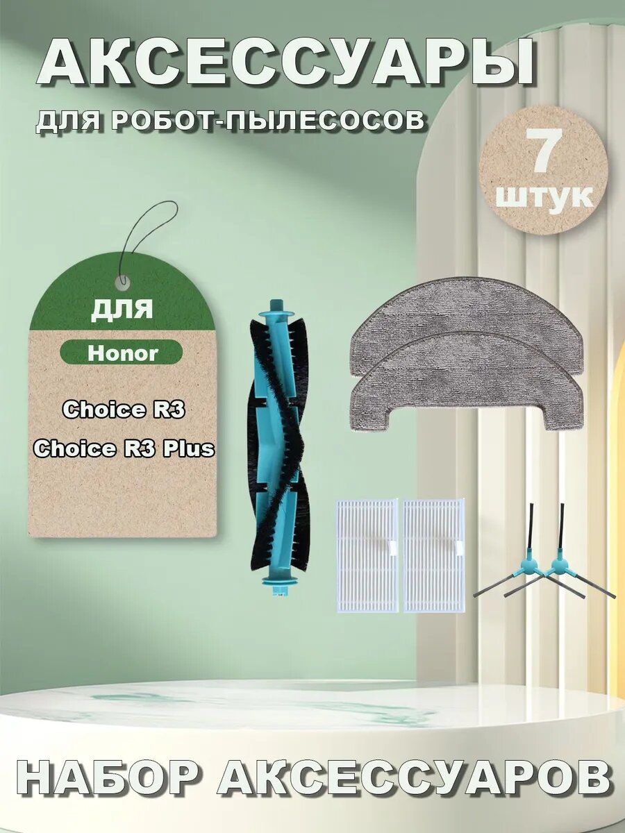 Аксессуары для робота-пылесоса Honor Choice R3, R3 Plus, Choice M1