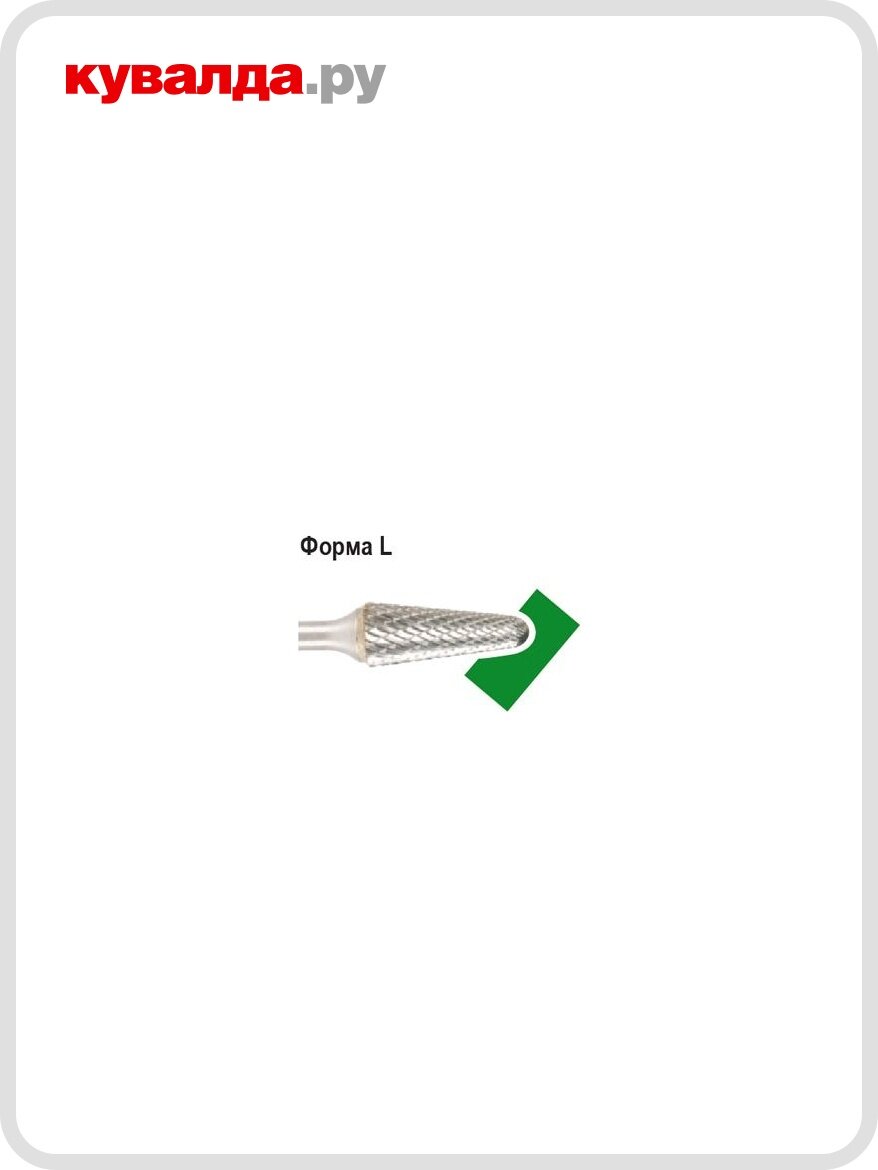 Бор-фреза по металлу D.BOR форма L конус с закругленной головой 9,6*30,0/76,0 хв. 6 мм 9f-21096k02d