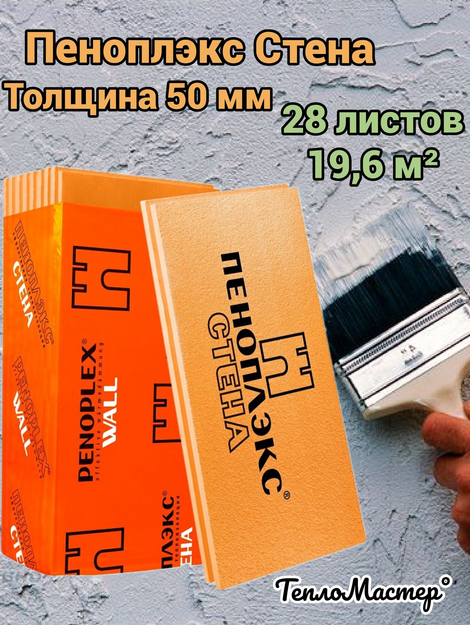 Утеплитель Пеноплекс 50 мм Стена 28 плит 19,6м2 из пенополистирола для стен, крыши, пола