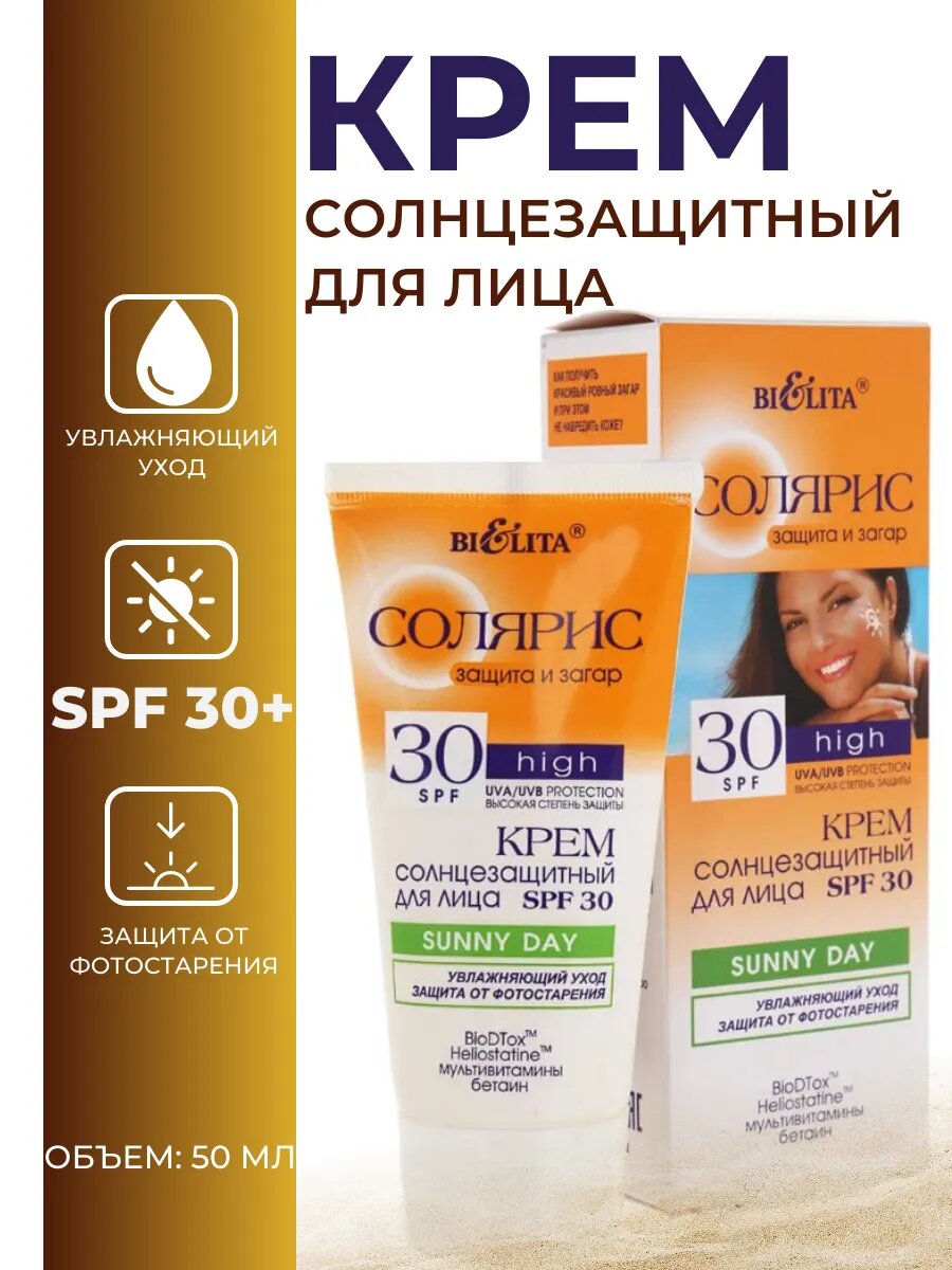 Крем солнцезащитный для лица Bielita «Солярис Sunny Day» SPF 30, 50 мл