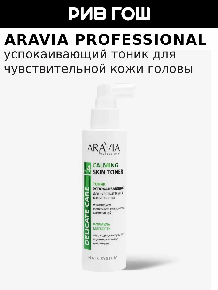 ARAVIA PROFESSIONAL Тоник для чувствительной кожи головы Calming Skin Toner успокаивающий, 150 мл