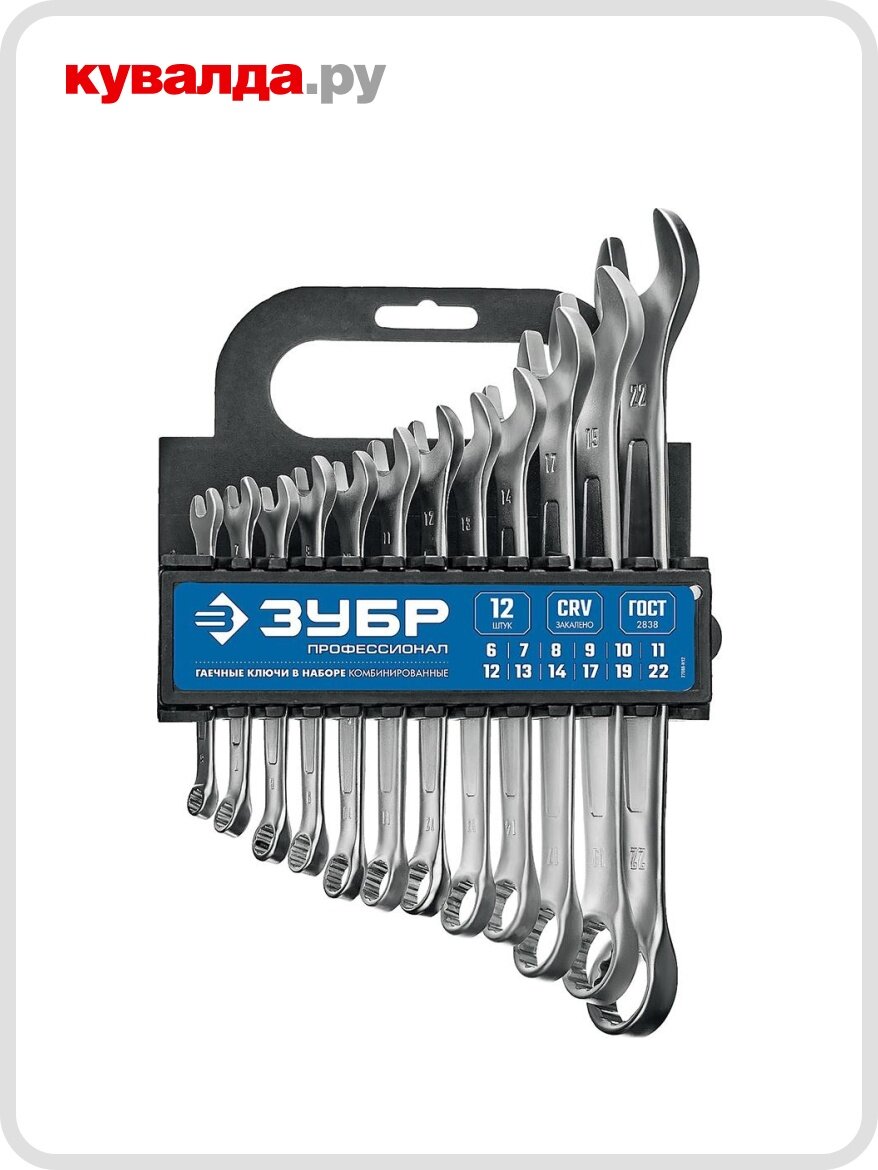 Набор ключей комбинированных гаечных ЗУБР мастер 6-22 мм, 12 предметов
