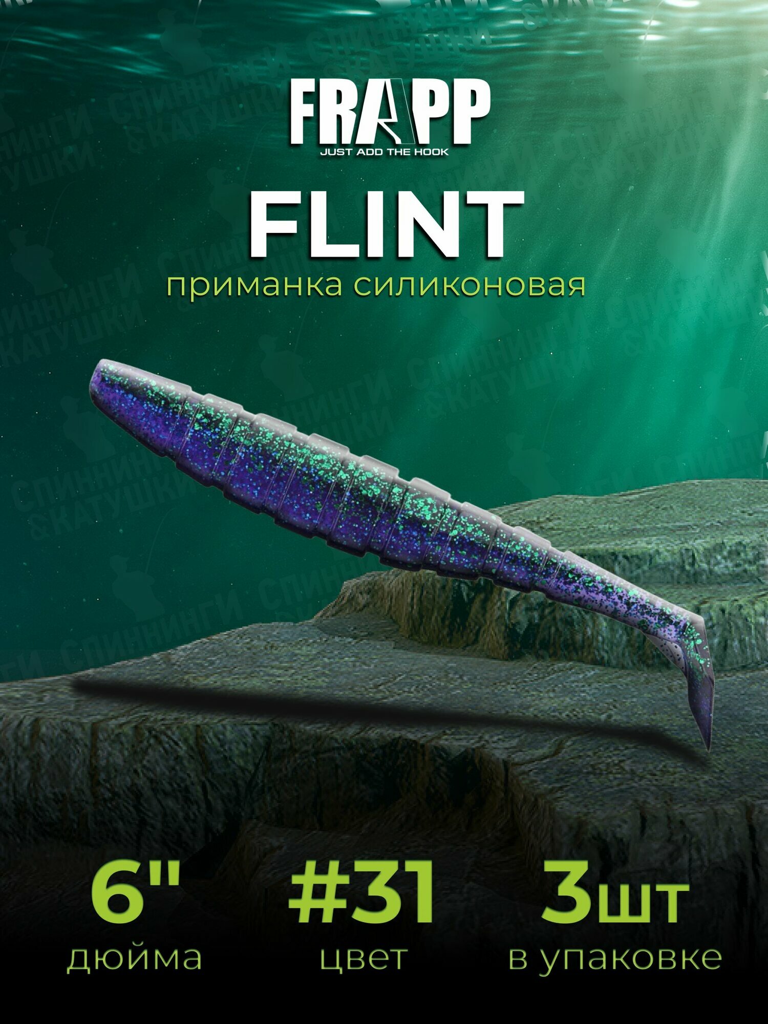 Силиконовая приманка Frapp Flint 6" #31