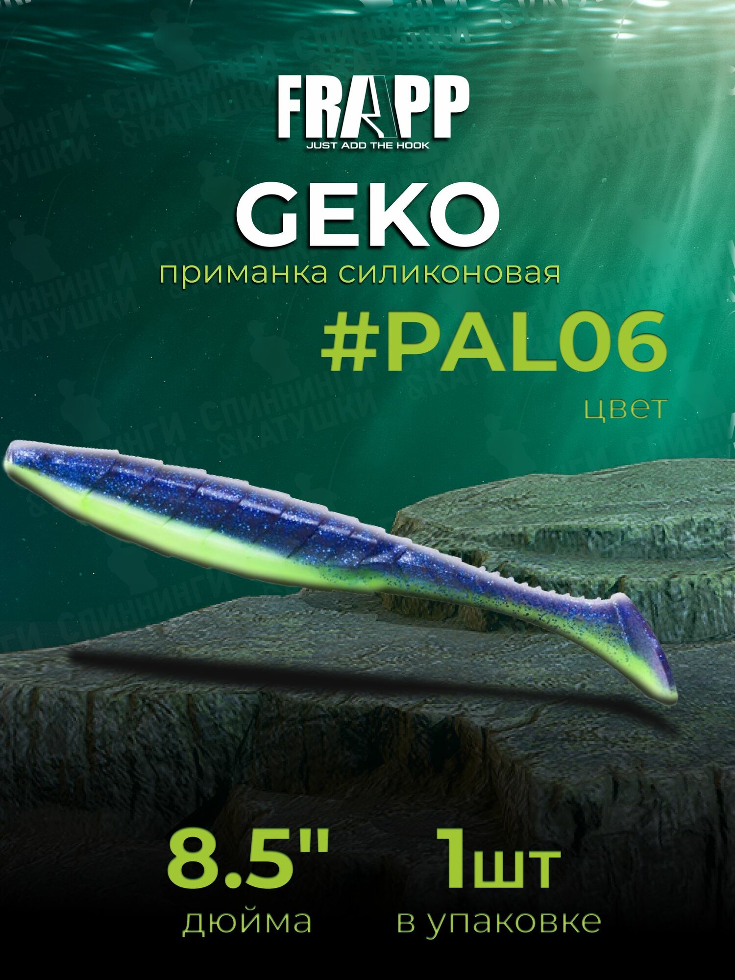 Силиконовая приманка Frapp Geko 8,5" #PAL06