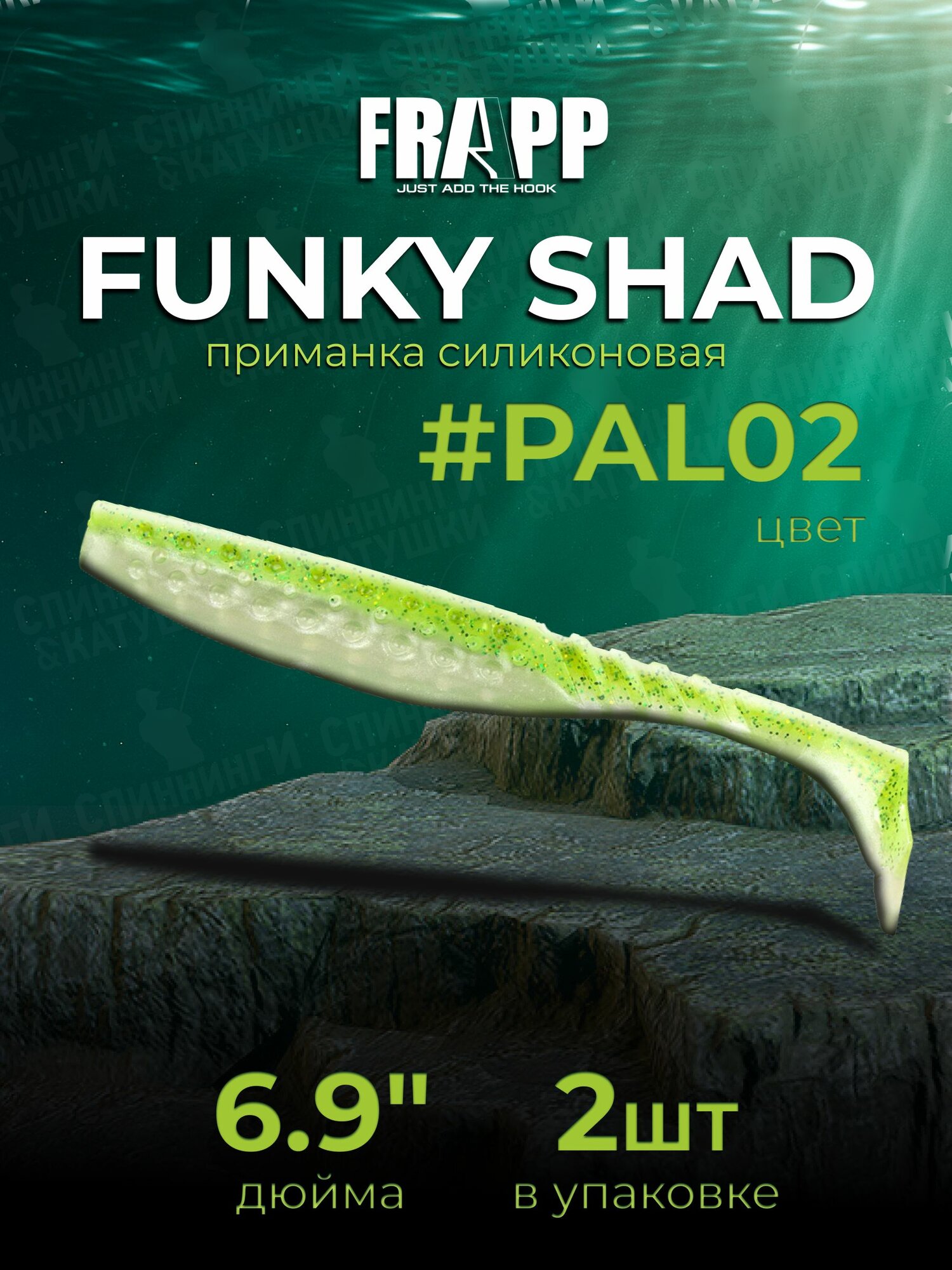 Силиконовая приманка Frapp Funky Shad 6.9" #PAL02