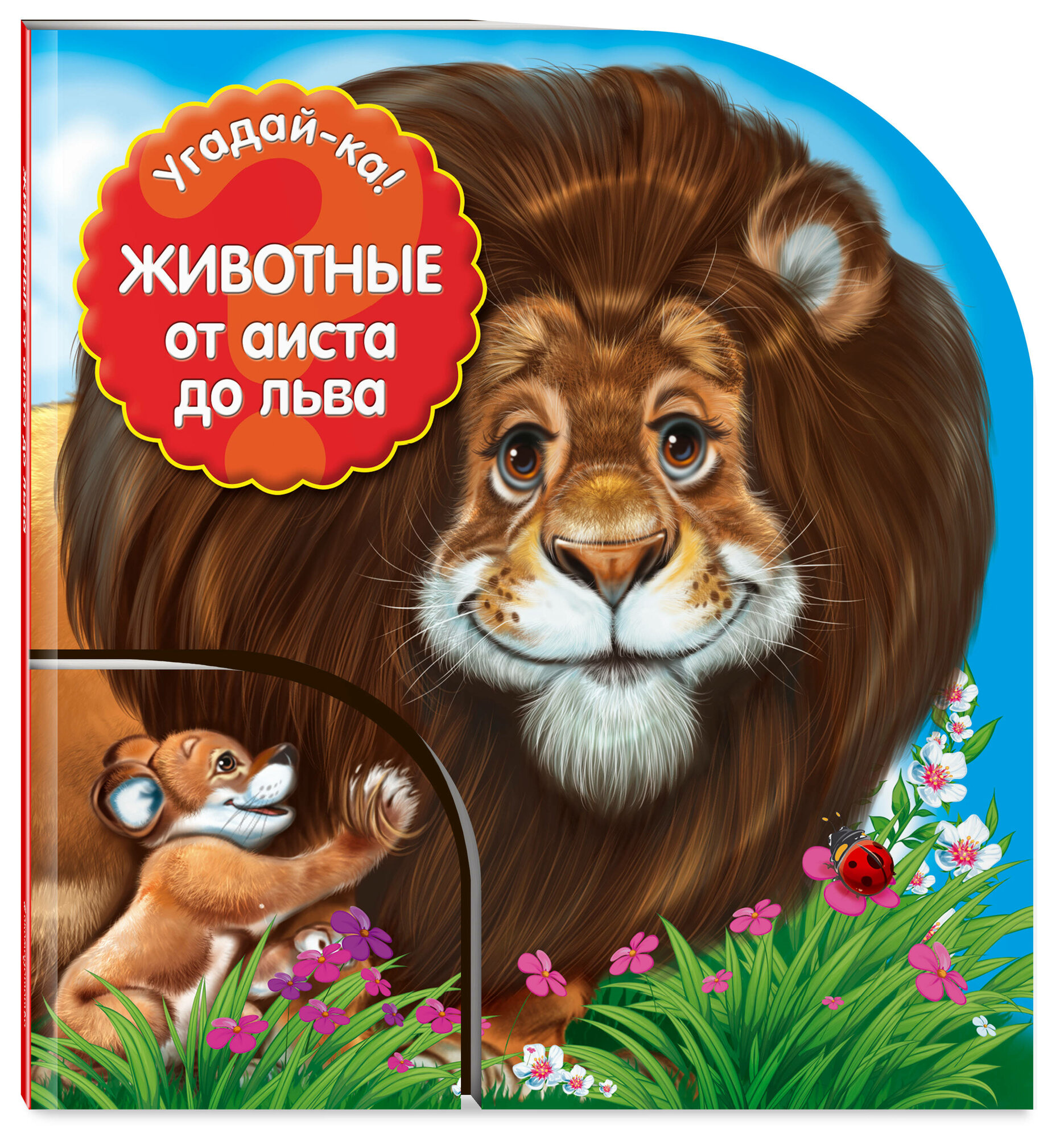 Не указано. Животные: от аиста до льва