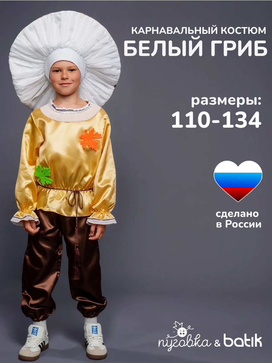 Карнавальный костюм детский "Белый гриб" для мальчика c шапкой