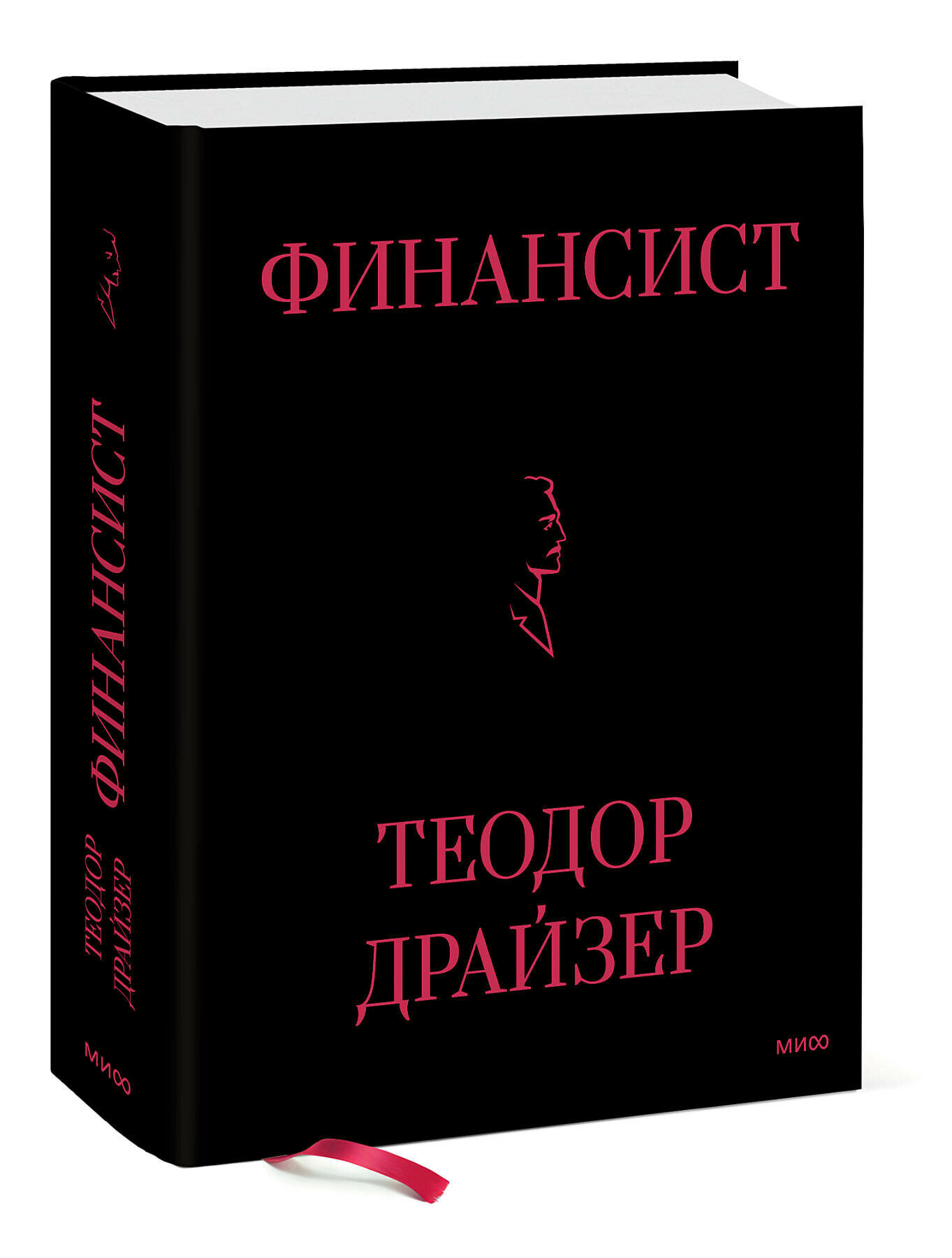 Теодор Драйзер. Финансист