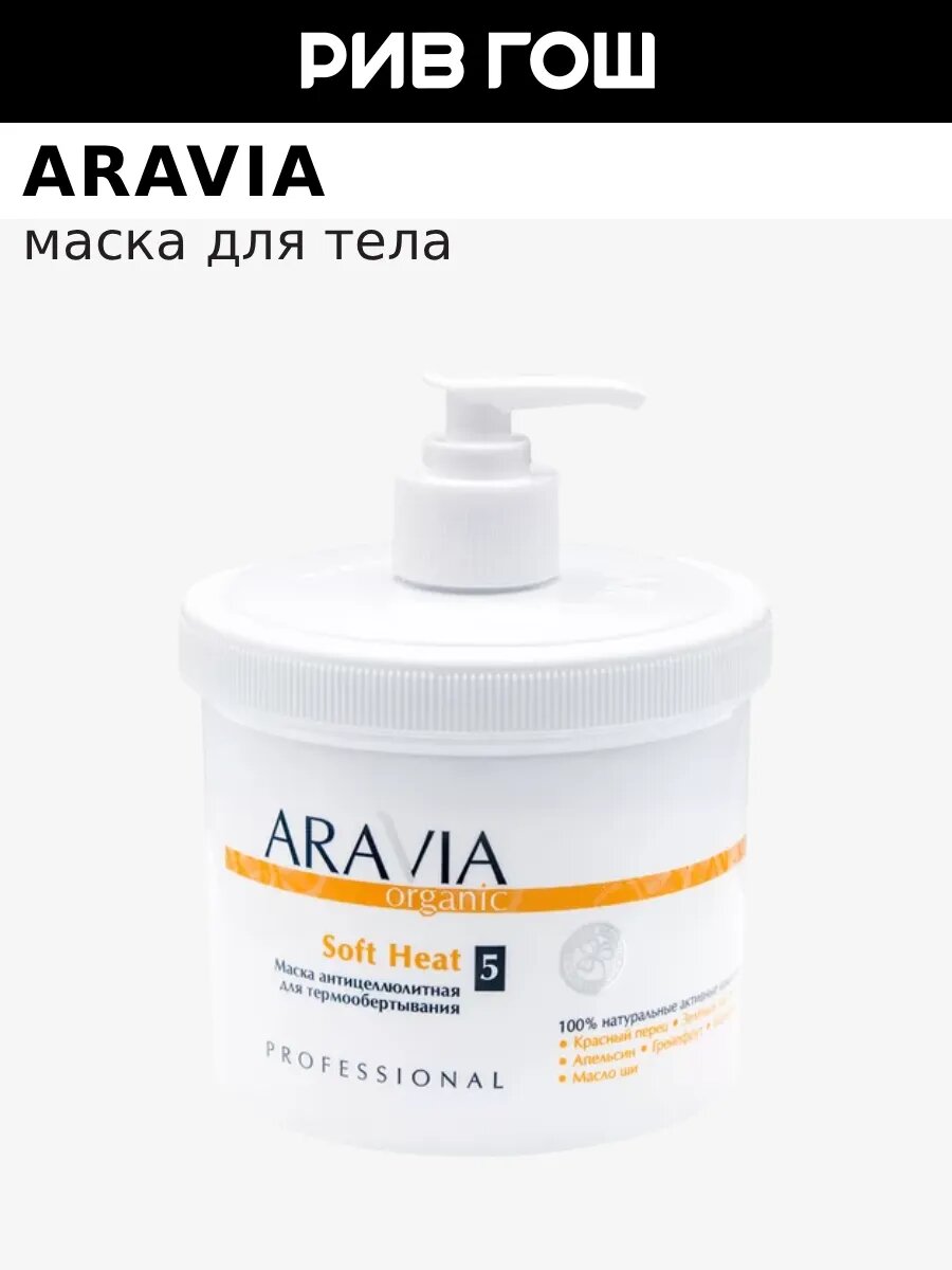 ARAVIA PROFESSIONAL Маска для тела антицеллюлитная для термо обертывания Soft Heat, 550 мл