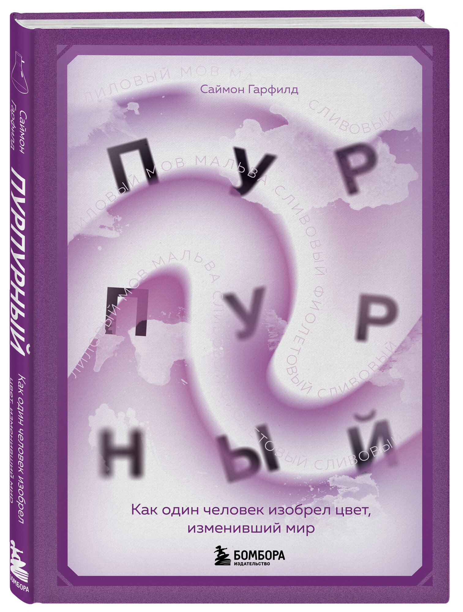 Гарфилд С. Пурпурный. Как один человек изобрел цвет, изменивший мир