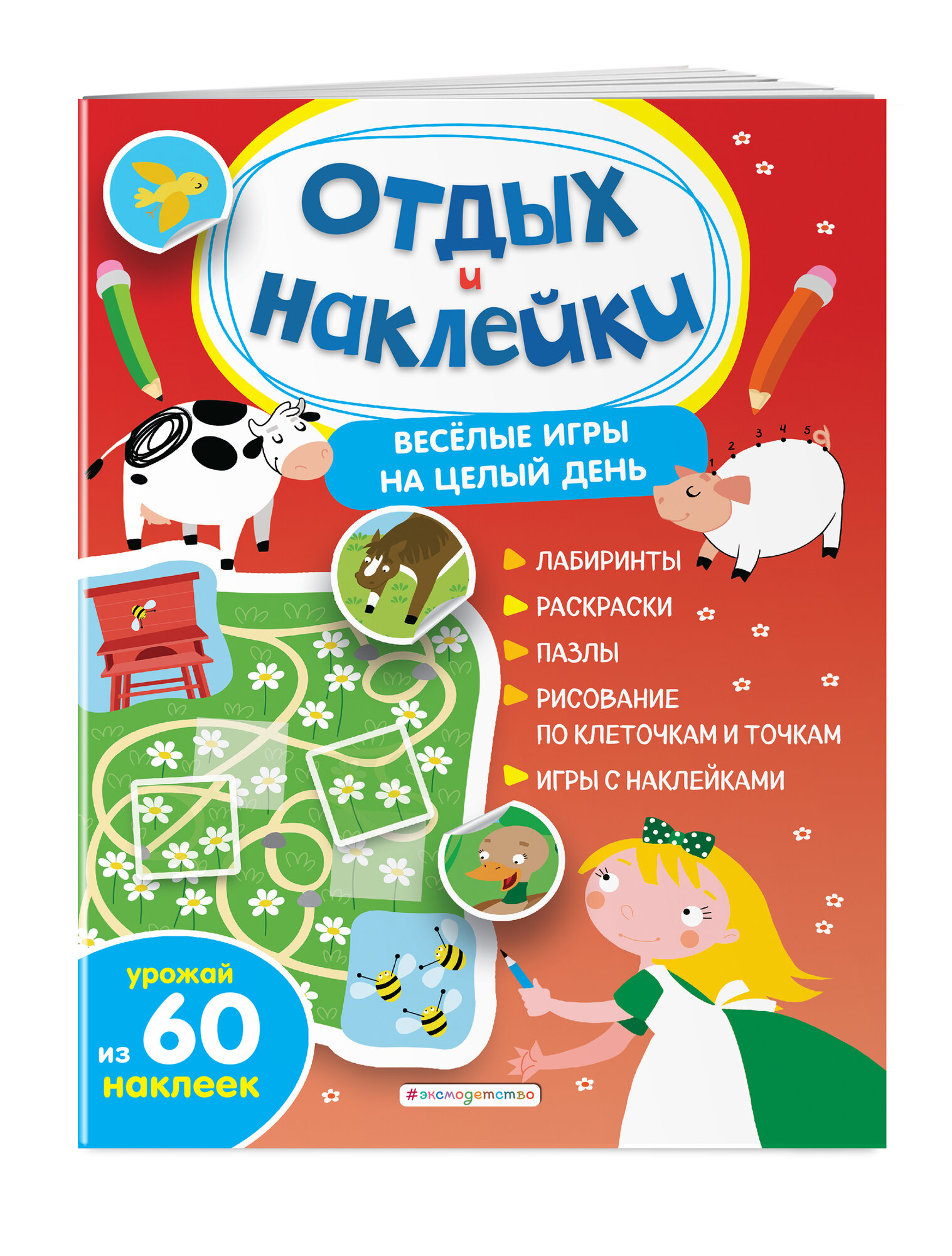 Веселые игры на целый день и урожай наклеек