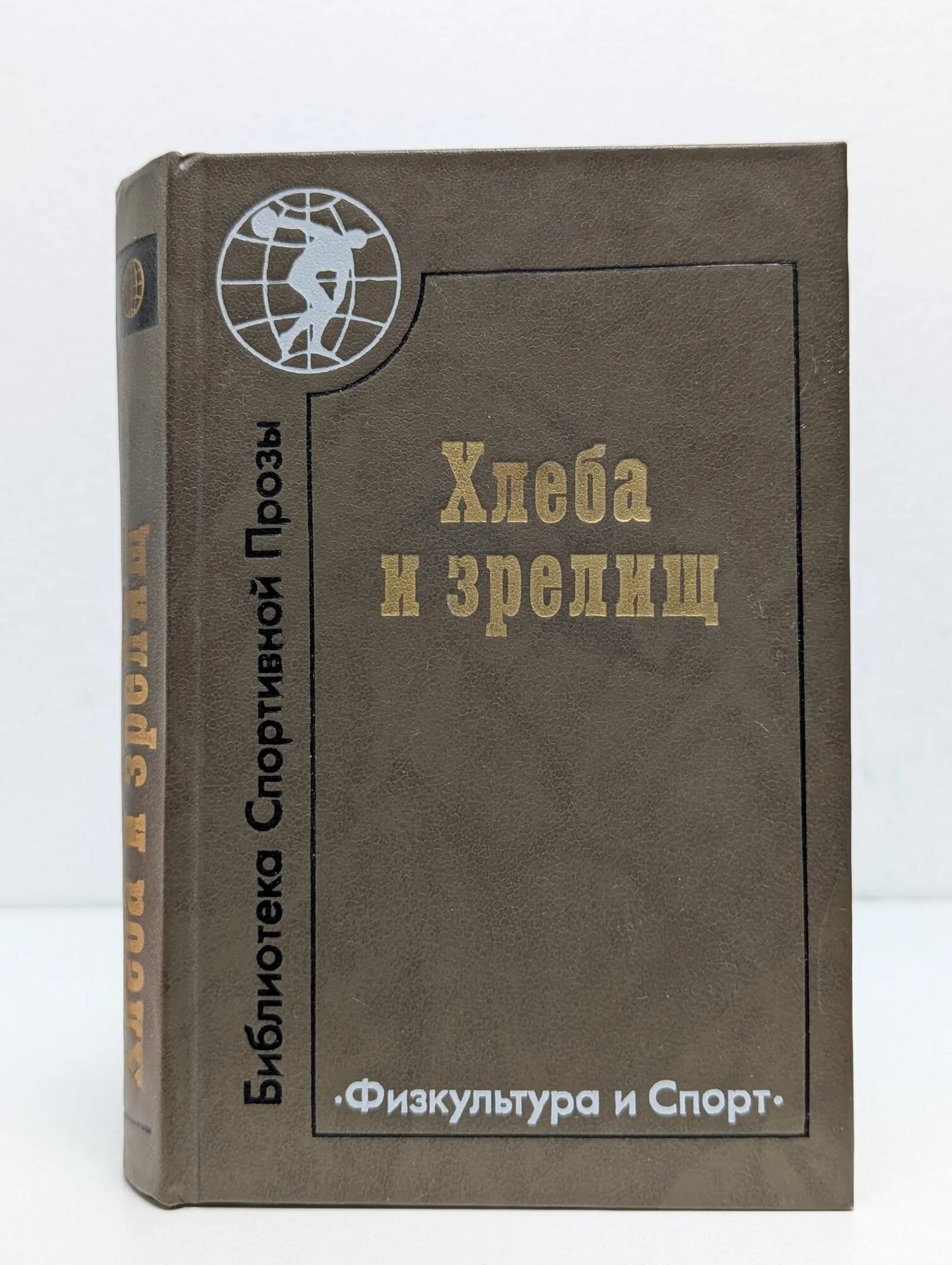 Хлеба и зрелищ Литвинец Нина Сергеевна (сост.) 1988