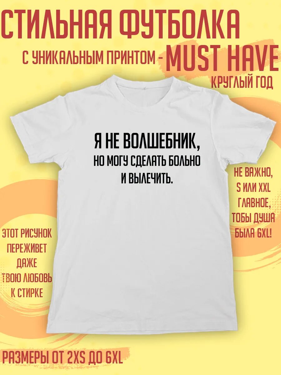 Футболка для мед работника прикольная не волшебник