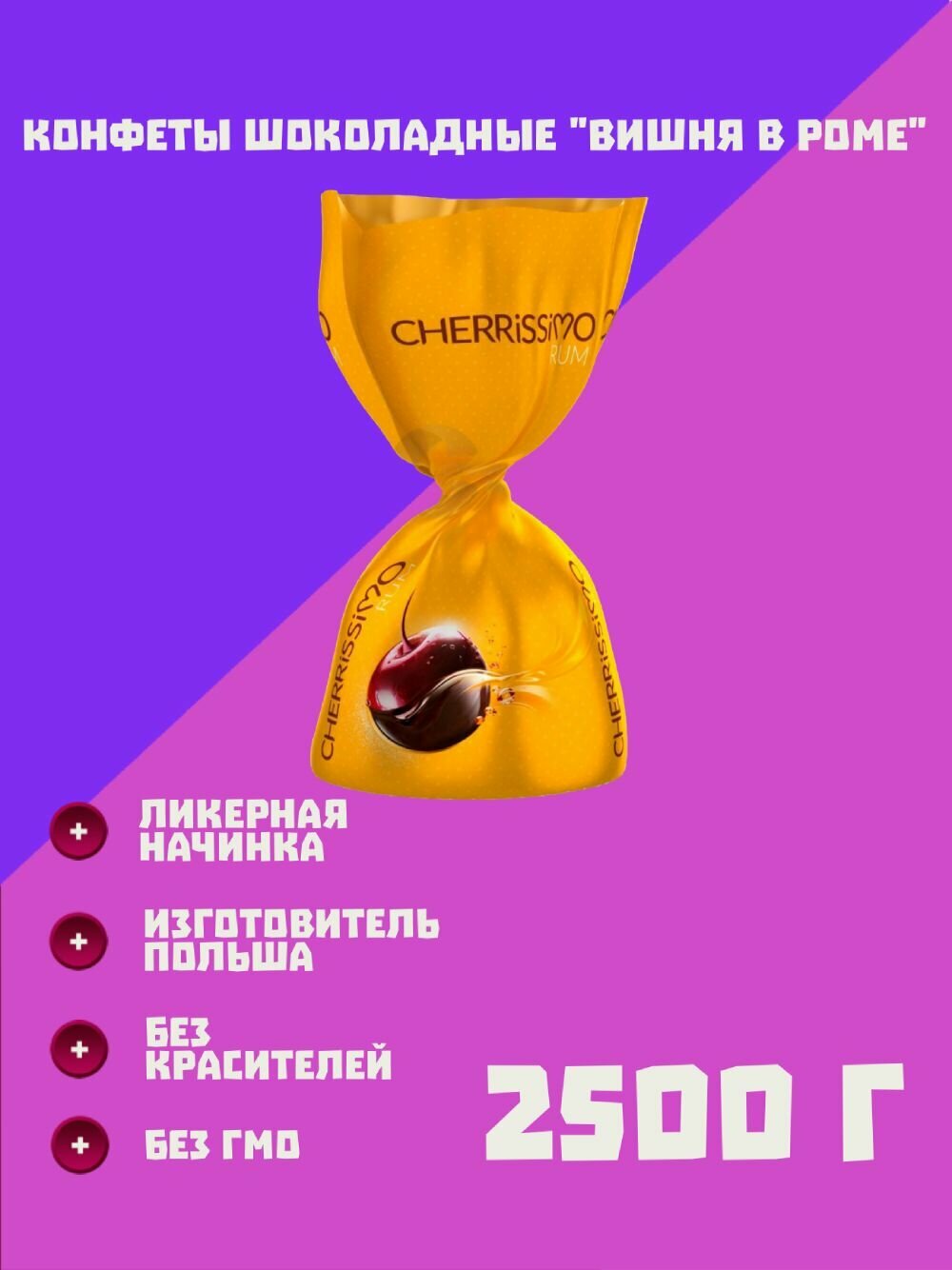 Конфеты шоколадные Вишня в роме "Cherrisimo rum sweets", Mieszko, 2.5 кг