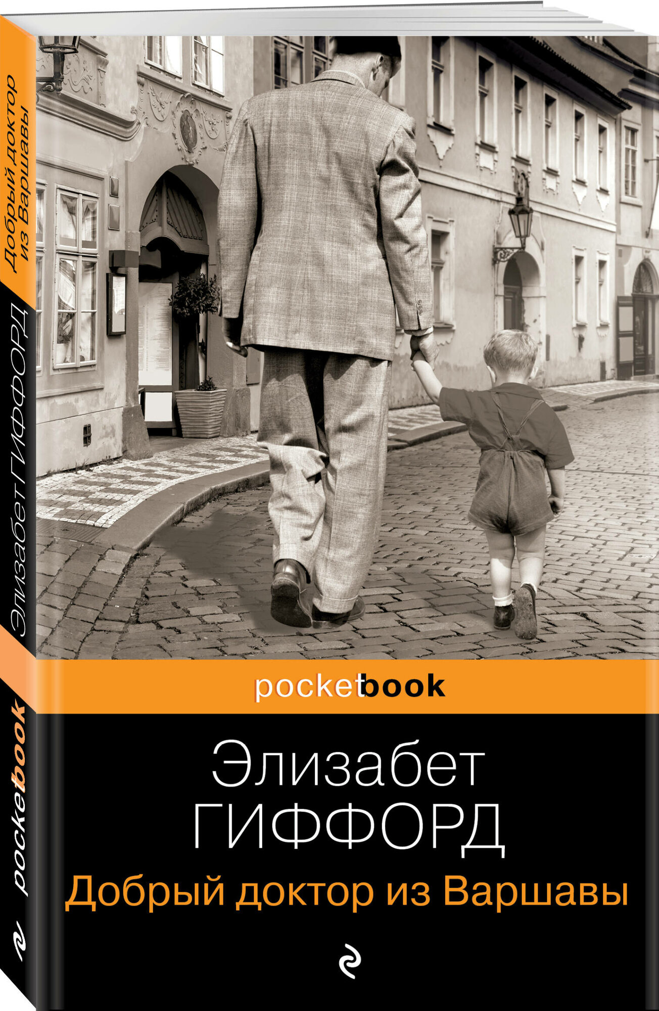 Гиффорд Э. Добрый доктор из Варшавы