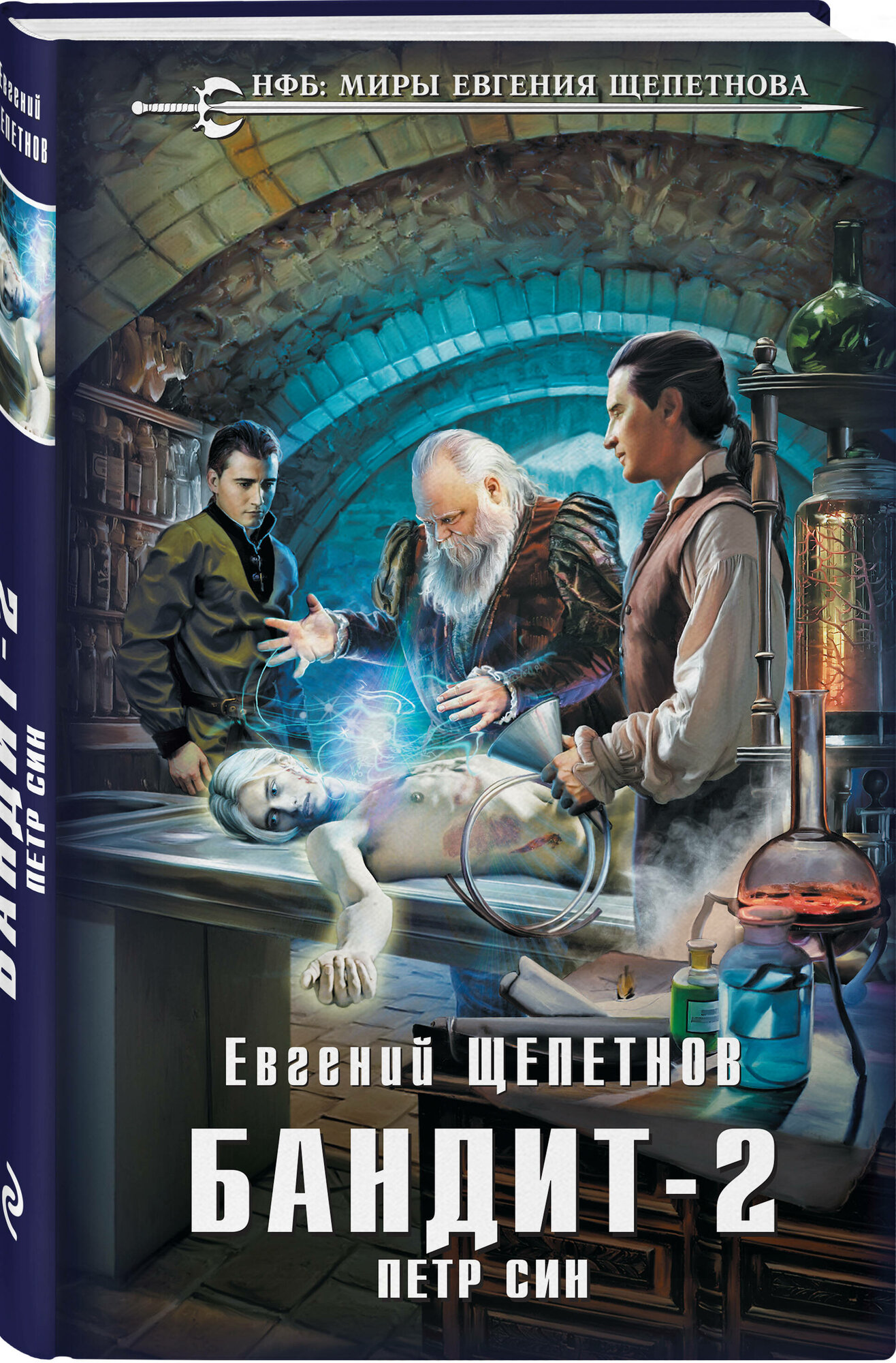 Щепетнов Е. В. Бандит. Петр Син