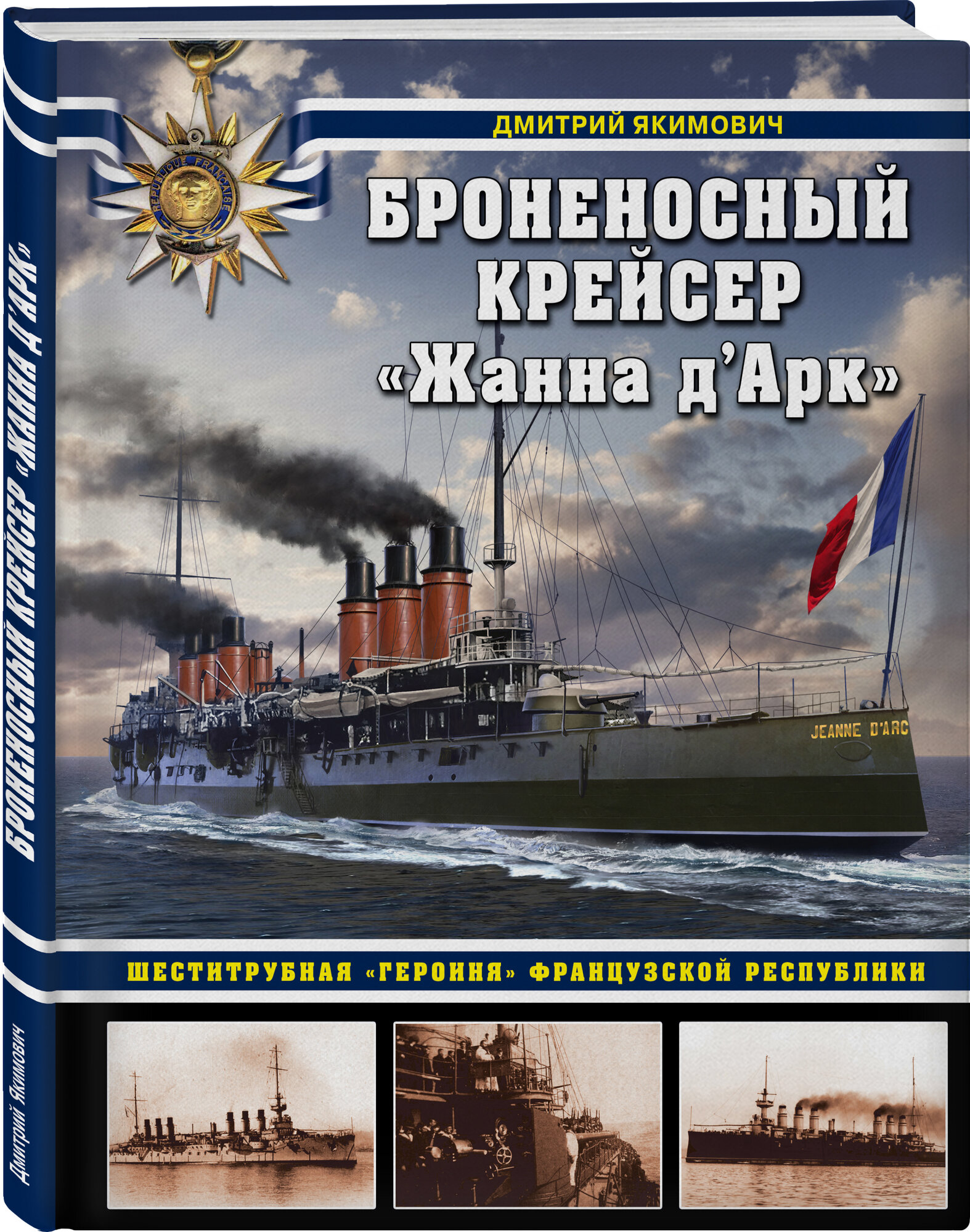 Якимович Д. Б. Броненосный крейсер «Жанна д`Арк». Шеститрубная «героиня» Французской республики