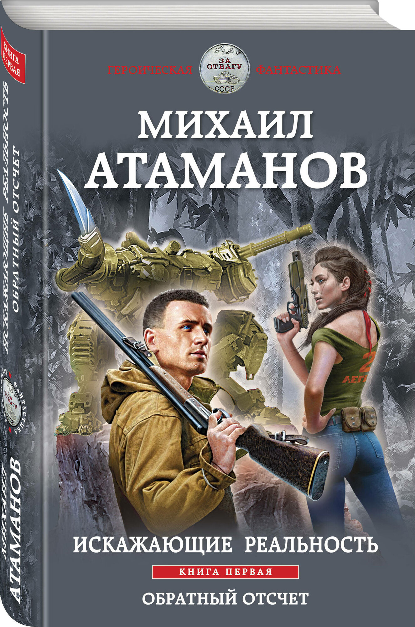 Атаманов М. Искажающие реальность. Книга первая. Обратный отсчет