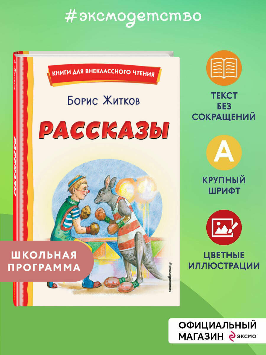 Житков Б. С. Рассказы (ил. А. Кардашука)