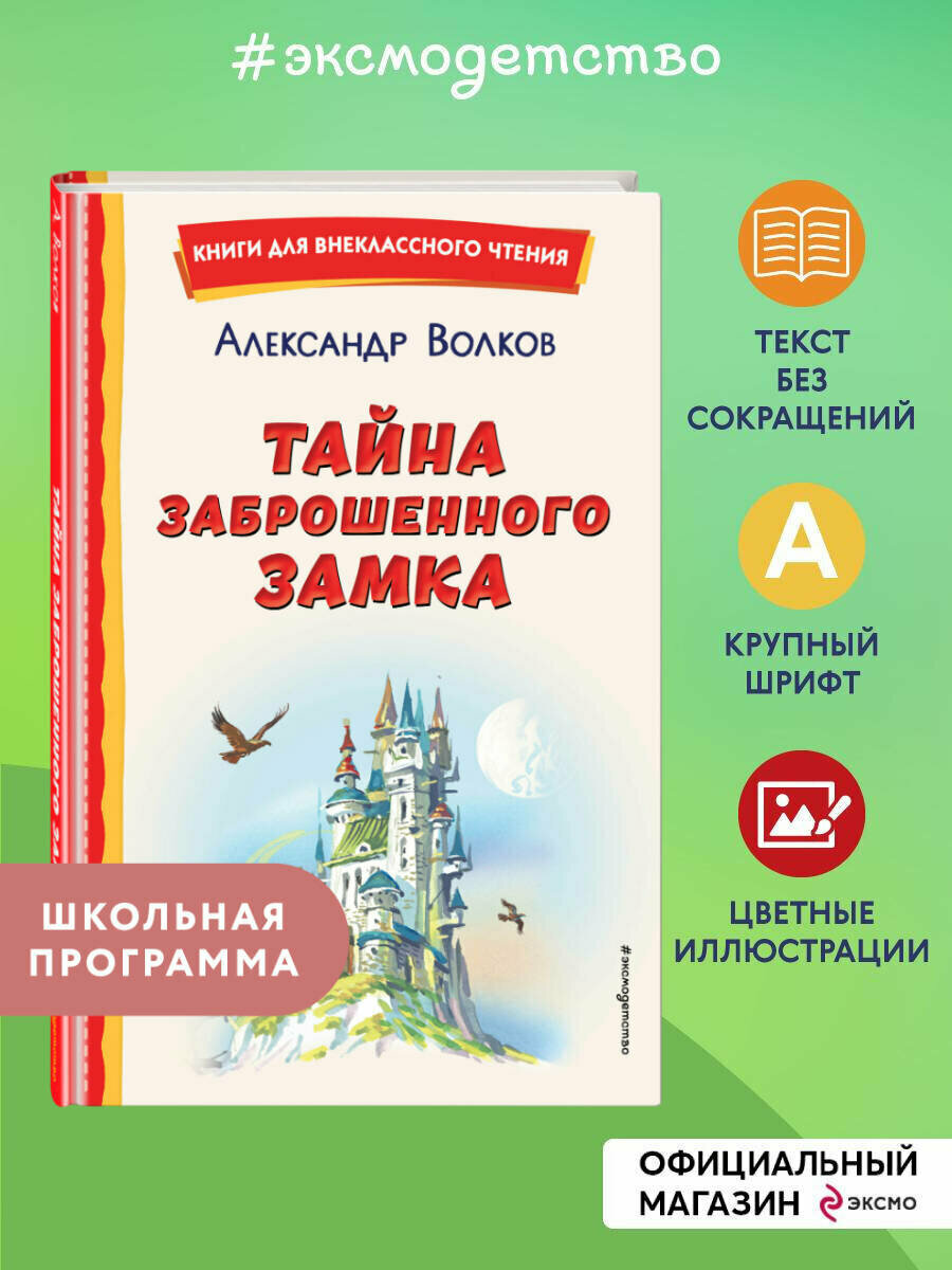 Волков А. М. Тайна заброшенного замка (ил. В. Канивца)
