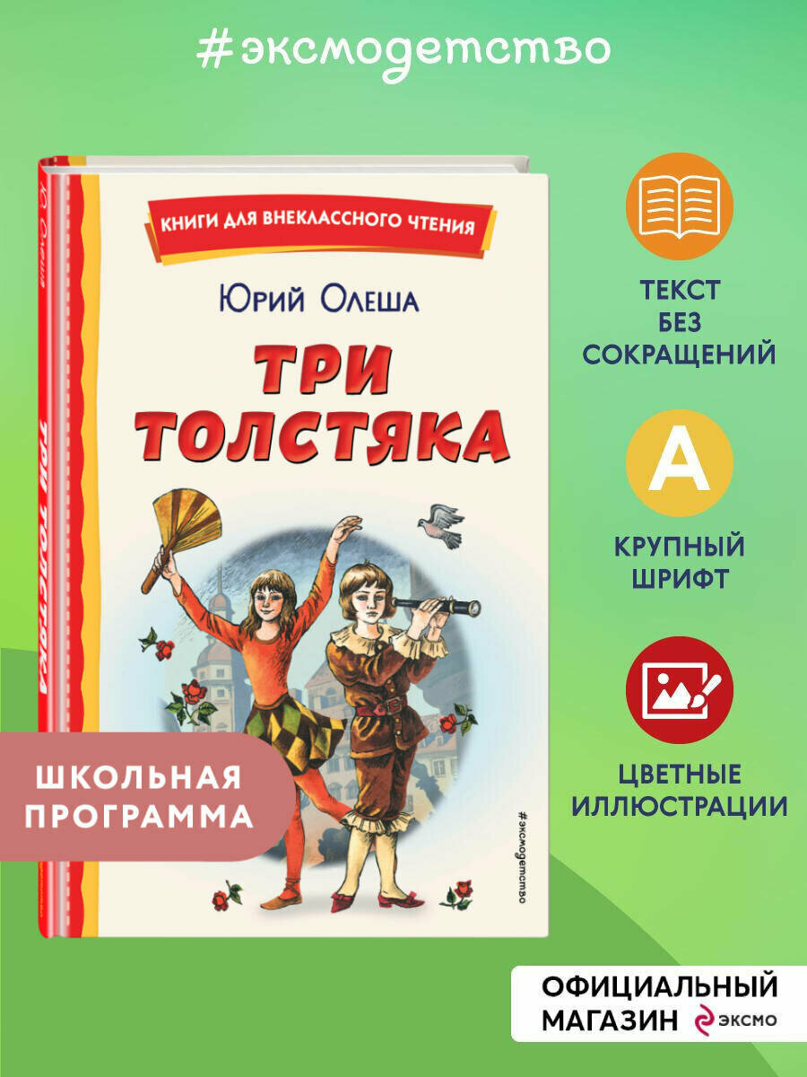 Олеша Ю. К. Три Толстяка (ил. С. Мироновой)