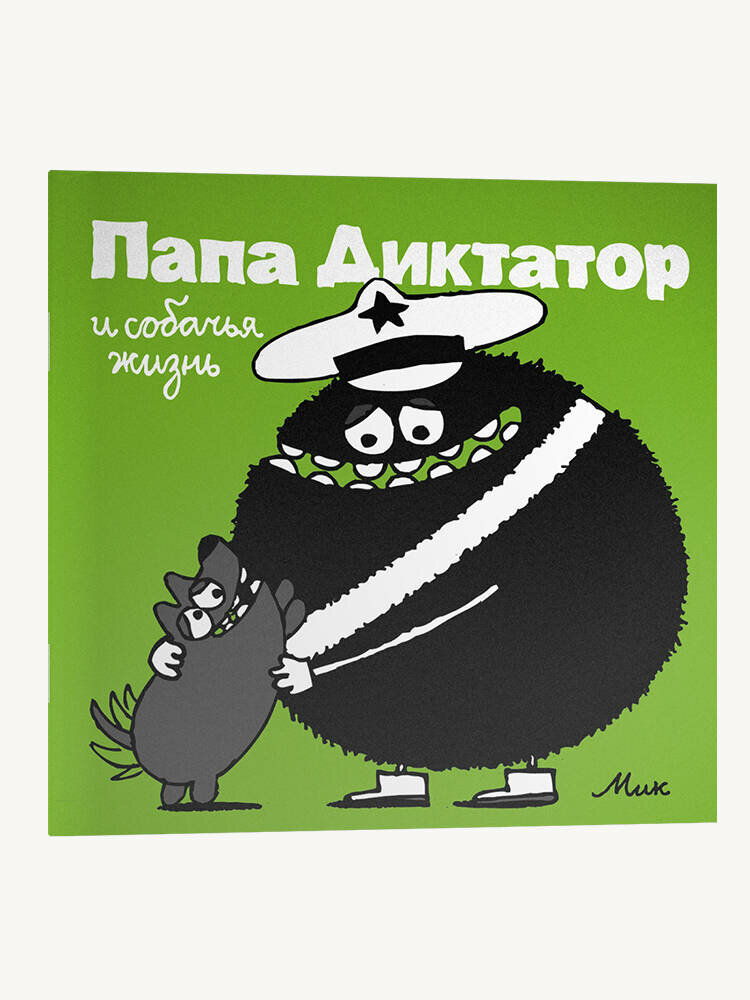 Михаэль Бейер. Папа Диктатор и собачья жизнь #6