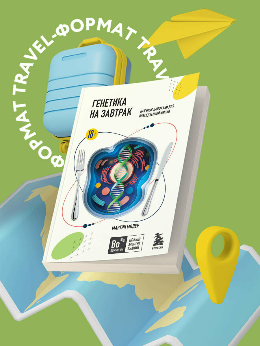 Модер М. Генетика на завтрак. Научные лайфхаки для повседневной жизни
