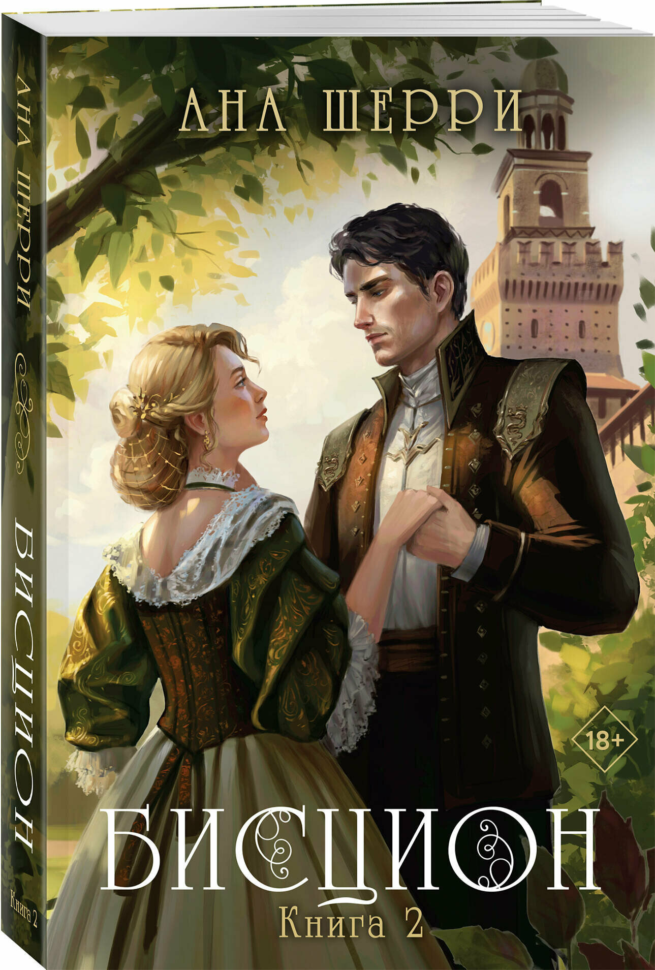 Шерри А. Бисцион. Книга 2