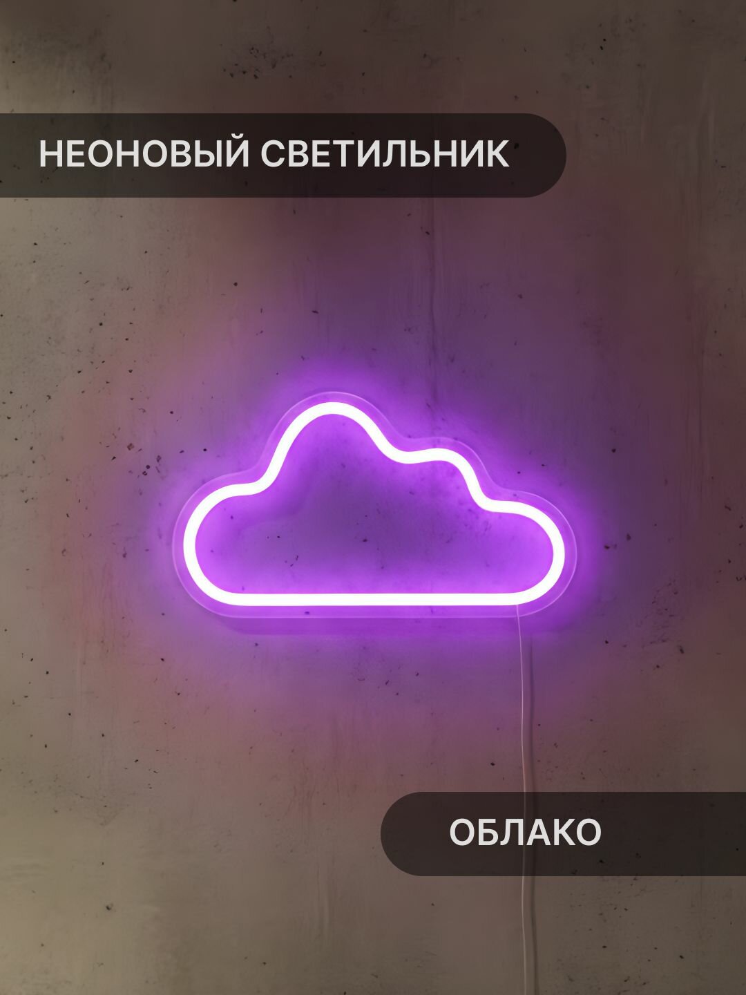 Неоновый светильник Elmarto Облако, 20х11 см, фиолетовый, светодиодный