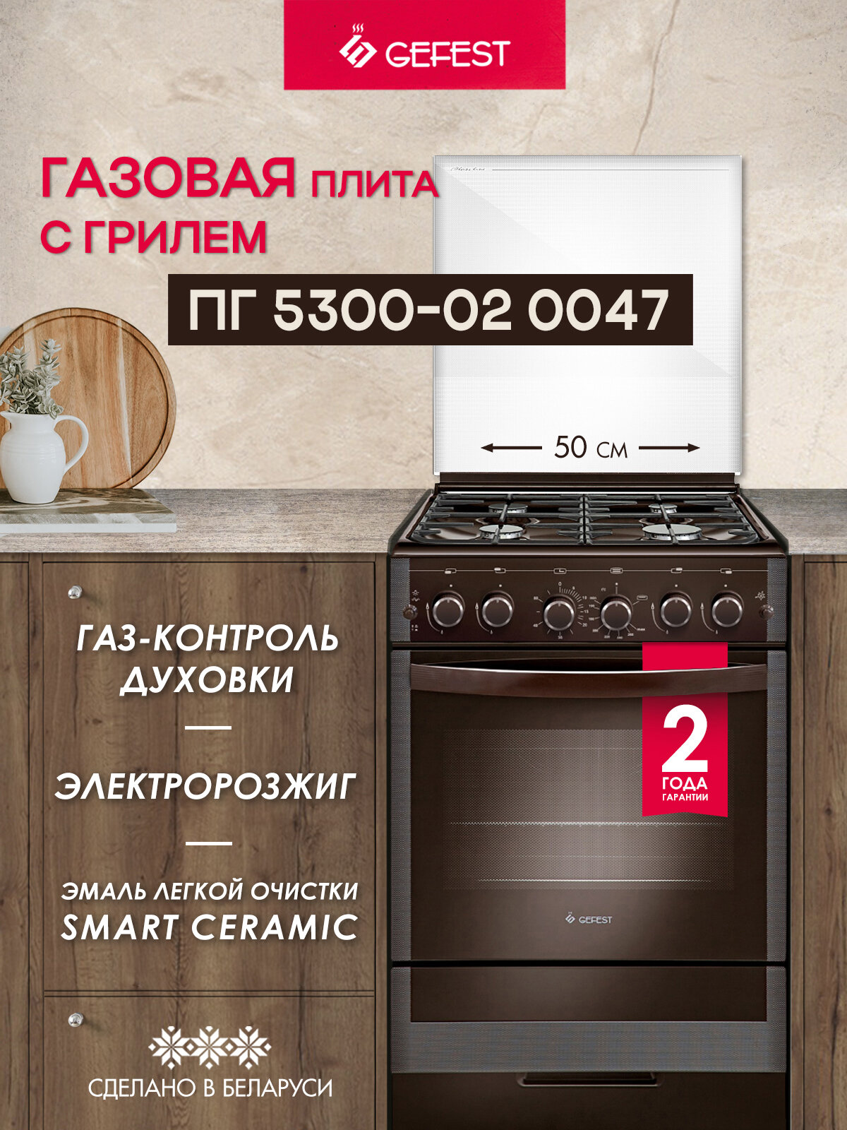 Газовая плита GEFEST ПГ 5300-02 0047 с газовой духовкой, с грилем, объем 52 л, коричневая