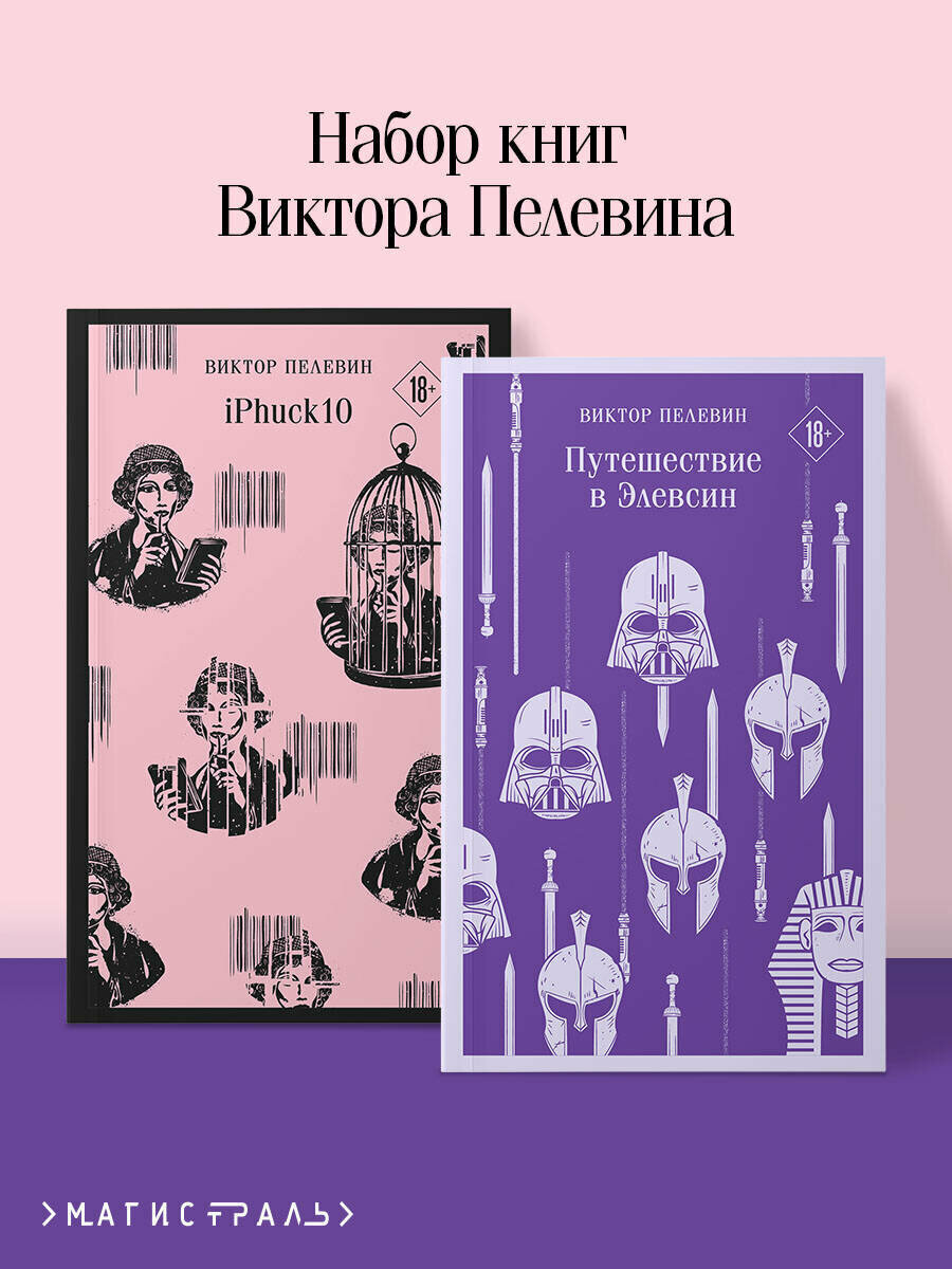 Пелевин В. О. Набор из двух книг "iPhuck + Путешествие в Элевсин"