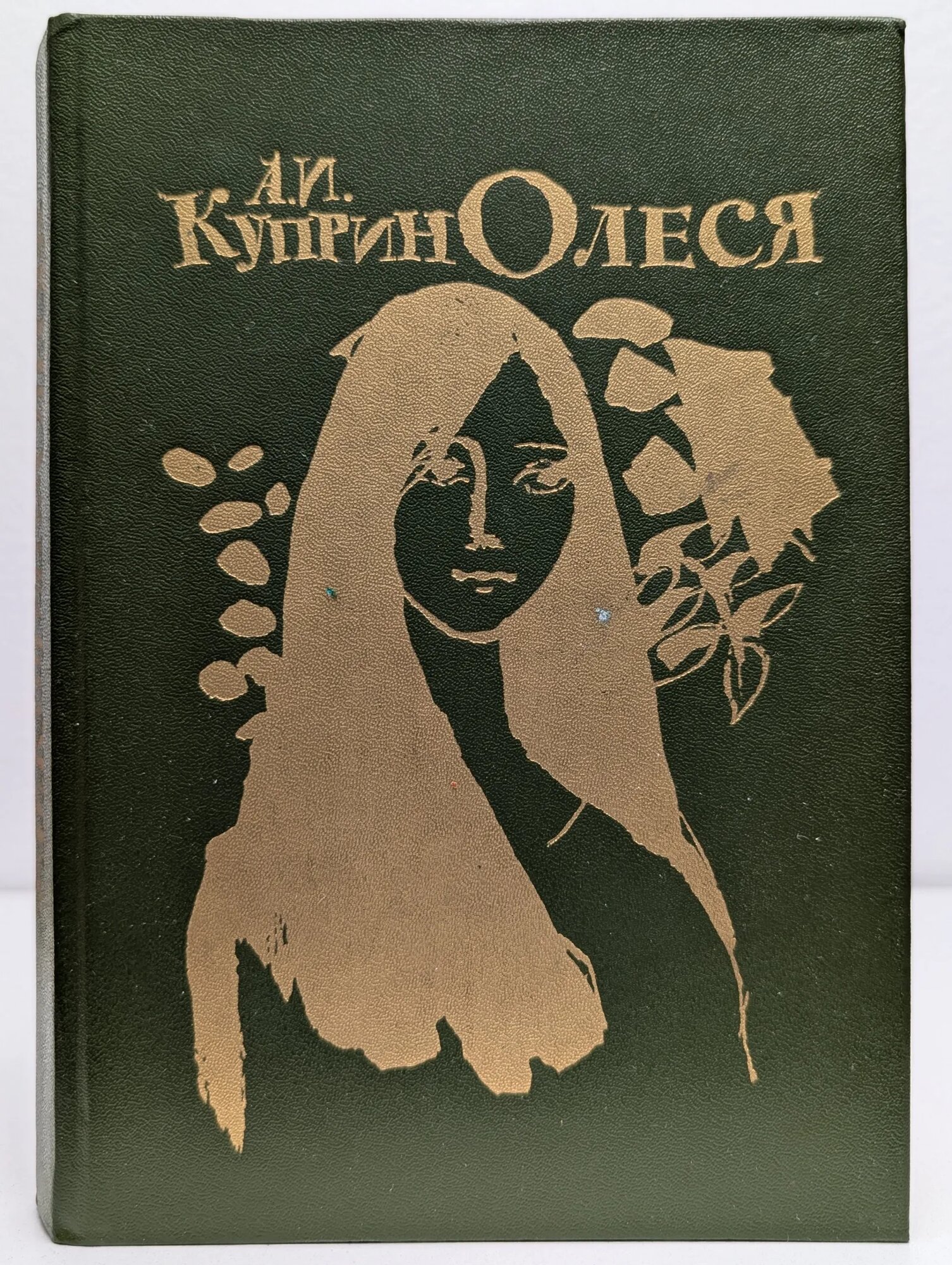 Олеся Куприн Александр Иванович 1985