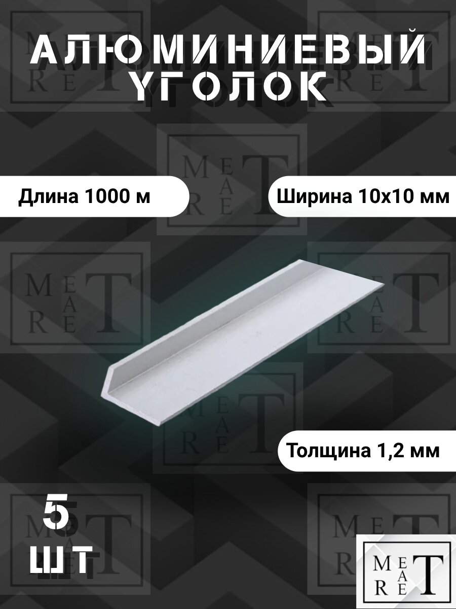 Уголок алюминиевый 10х10х1,2мм, (в упаковке 5 шт.) длина 1000мм, сплав АД31Т1