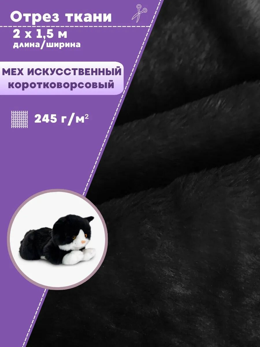 Мех искусственный однотонный для пошива мягких игрушек и карнавальных (новогодних) костюмов, цв. черный, ш-150 см, отрез 2 метра