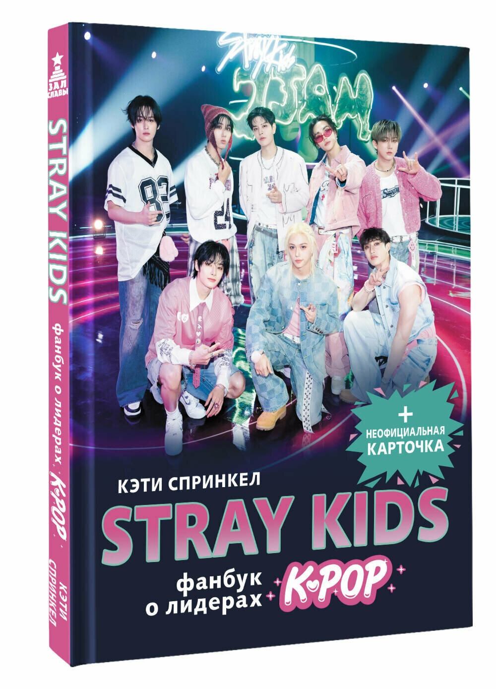 Книга АСТ "Stray Kids: Фанбук о лидерах К-pop", 2025 г, мелованная бумага
