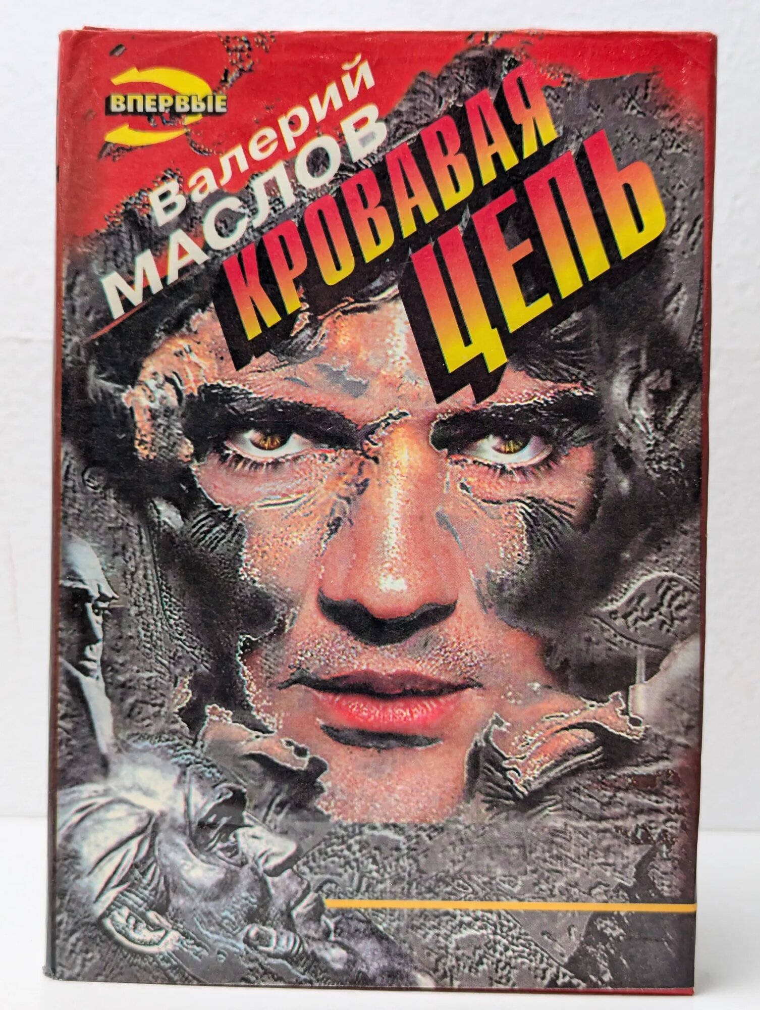 Кровавая цепь Маслов Валерий Яковлевич 1996