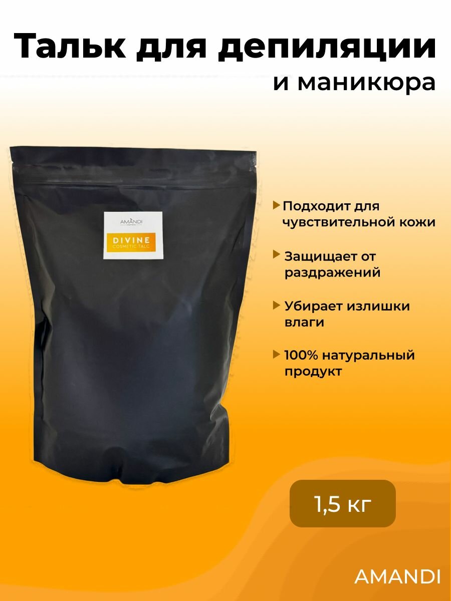 Тальк для депиляции AMANDI / Присыпка для тела 1,5 кг / Аромат Divine