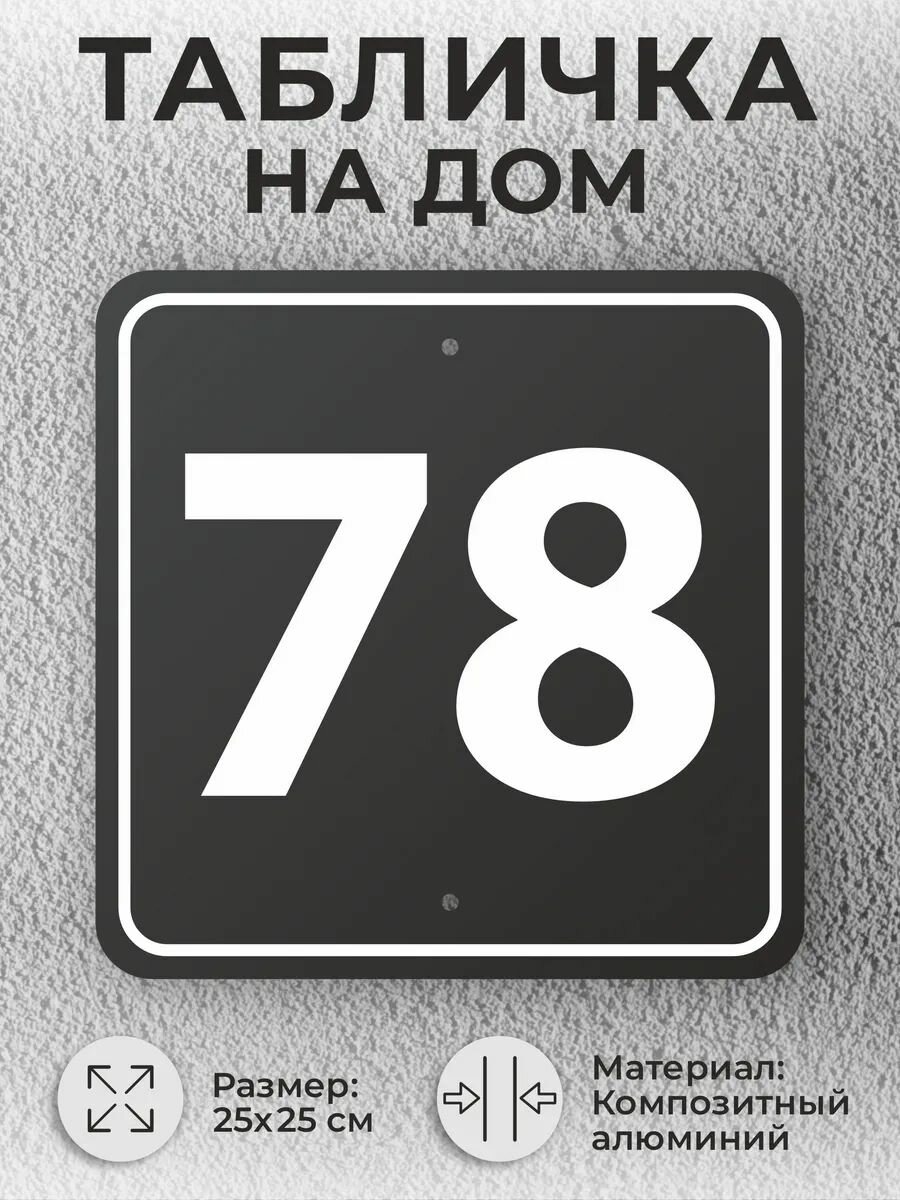 Адресная табличка с номером дома черная, домовой знак №78